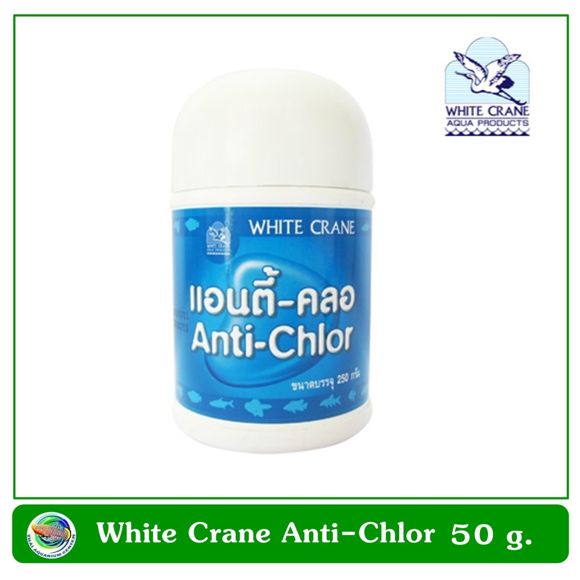 Whitecrane Anti-Chlor ผลิตภัณฑ์กำจัดคลอรีนในน้ำประปา ขนาด 50 g ...