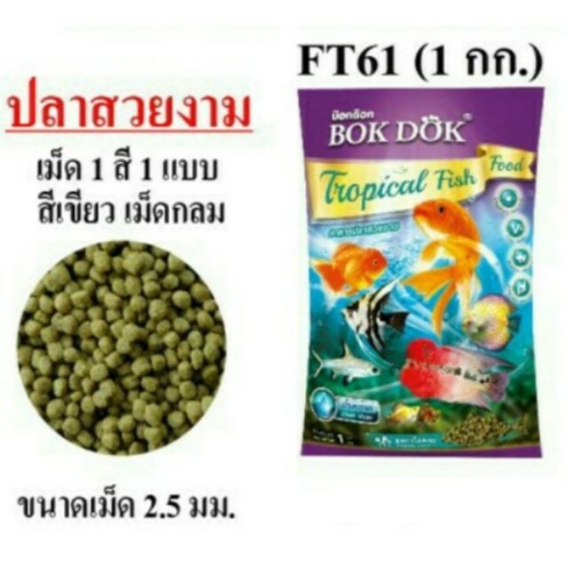 Bok Dok tropical fish อาหารปลา สวยงาม 1kg. จำนวน 2ถุง | Ninekaow.com