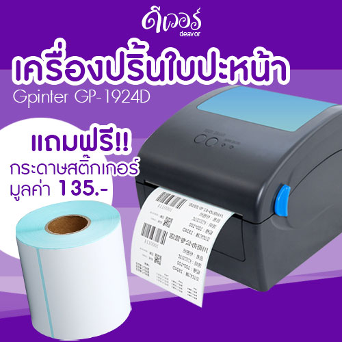 ราคาน่าสน คุ้มสุด เครื่องปริ้นใบปะหน้า เครื่องปริ้นฉลากสินค้า Gpinter GP-1924D เครื่องพิมพ์บาร์ ...