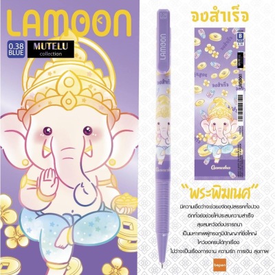 LAMOON ปากกาลูกลื่น MUTELU แบบกด หมึกน้ำเงิน 0.38 mm