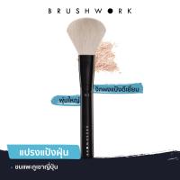 BRUSHWORK II.I แปรงแป้งฝุ่น ขนแพะภูเขา พุ่มใหญ่ แปรงแต่งหน้าพรีเมี่ยม เครื่องสำอาง