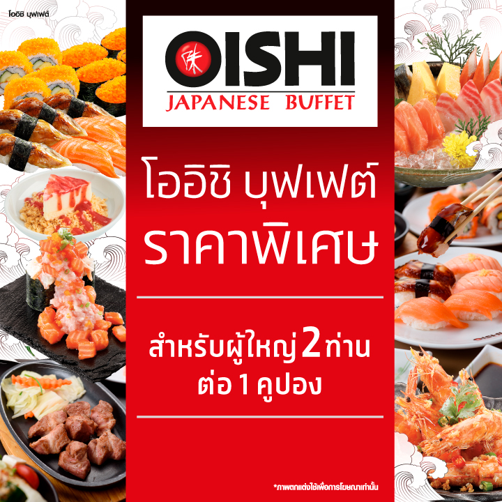 [E-voucher] Oishi Buffet 1,258 THB (For 2 Person ) คูปองบุฟเฟต์โออิชิ มูลค่า 1,258 บาท (สำหรับ 2 ...