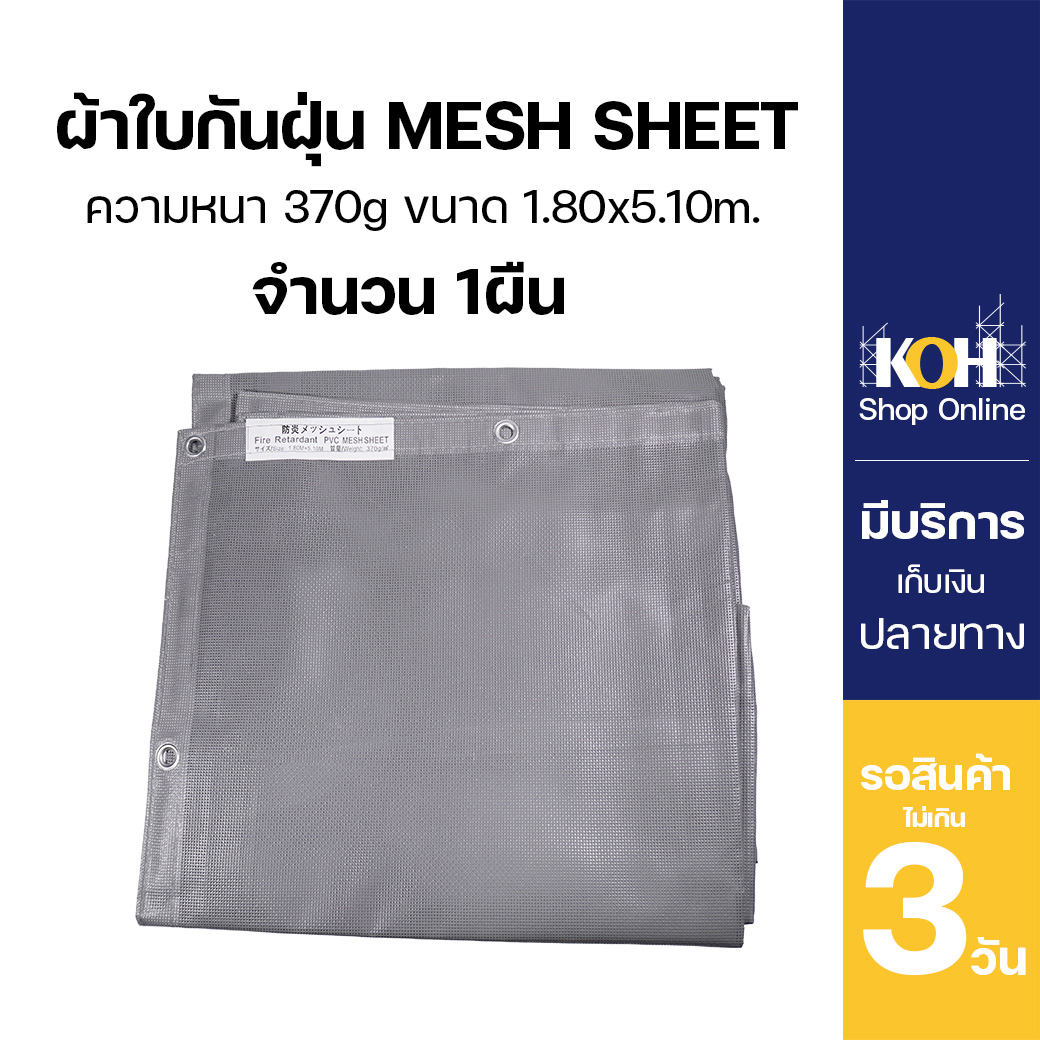 ผ้าใบกันฝุ่น ผ้าใบกันแดด ผ้าใบคลุม ผ้าใบ PVC Mesh Sheet (สีเทา) ขนาด 1 ...