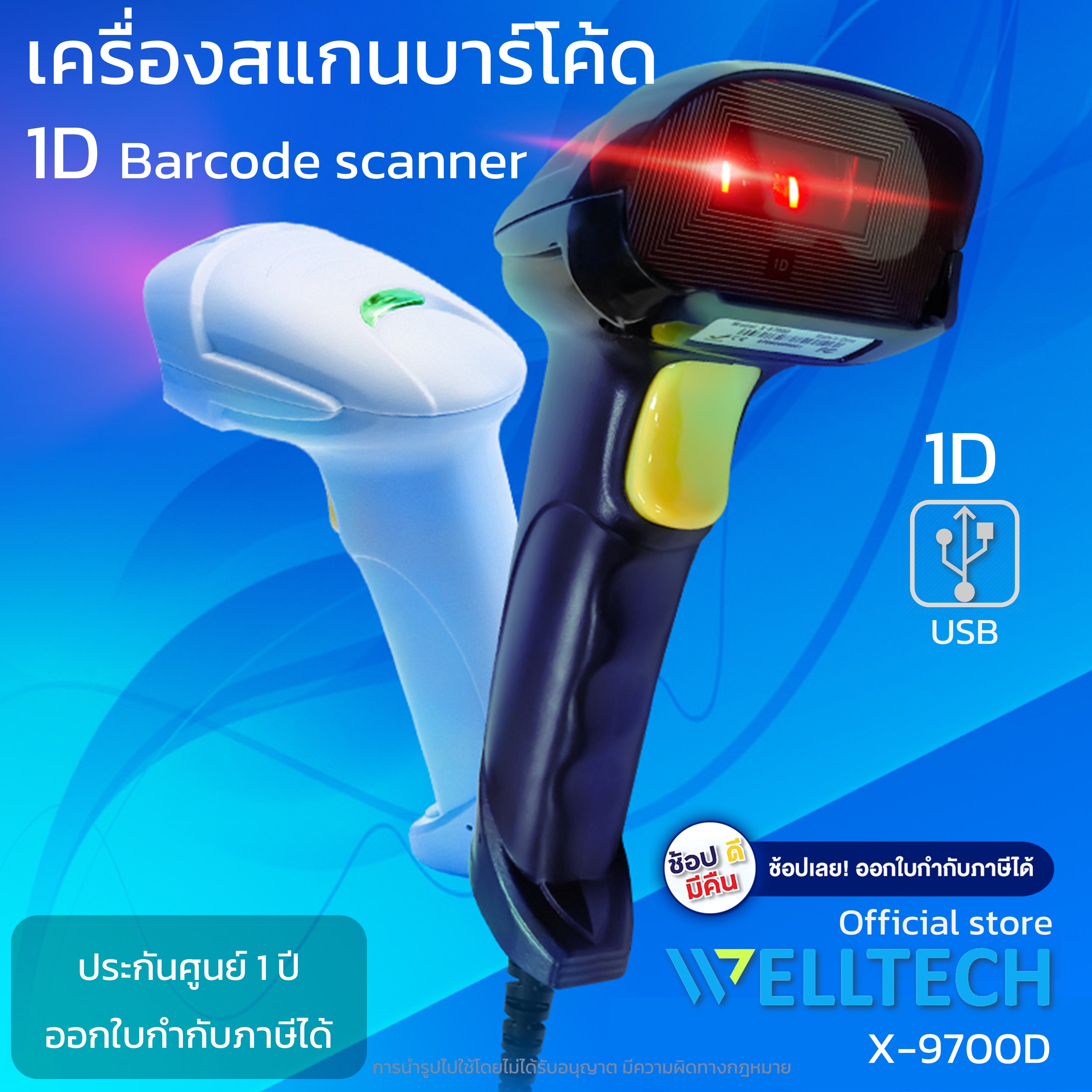 เครื่องสแกนบาร์โค้ด อ่านบาร์โค้ด 1D | WELLTECH Barcode Scanner รุ่น X ...