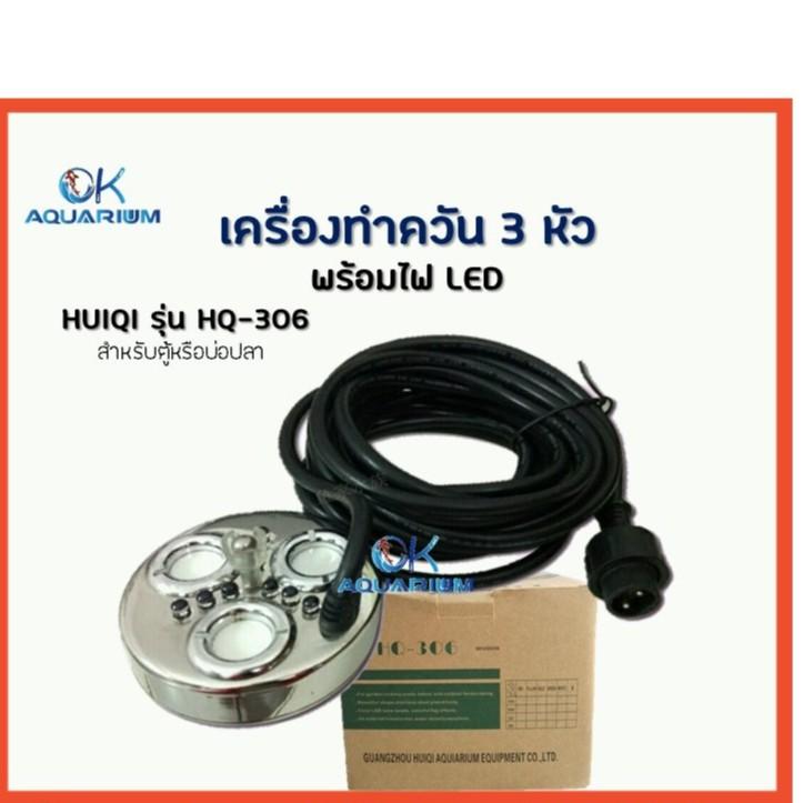 เครื่องทำควันเทียมตู้ปลา HUIQI รุ่น HQ-306 เครื่องทำควัน 3 หัว พร้อมไฟ LED | Ninekaow.com