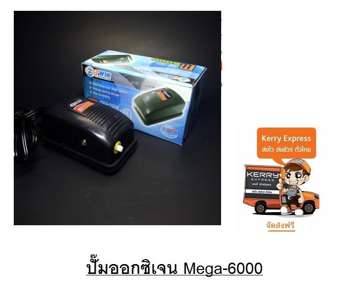 ปั๊มลม ปั๊มออกซิเจน Mega-6000 (**ส่งฟรี Kerry**) สำหรับเลี้ยงปลา เลี้ยงกุ้ง แข็งแรงทนทาน คุณภาพ ...
