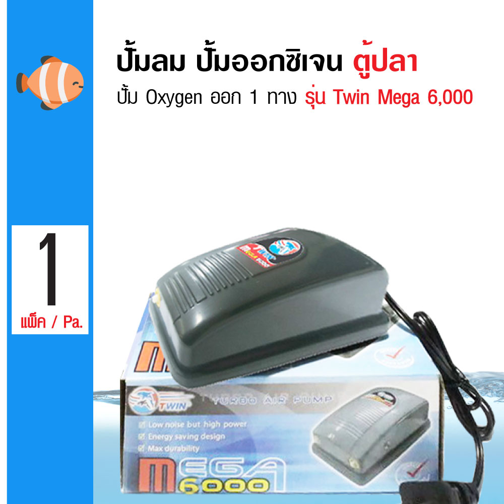 Twin Mega 6000 ปั้มลม ปั้มออกซิเจน 1 ทาง สำหรับเลี้ยงปลา กุ้ง 220V 50H | Ninekaow.com