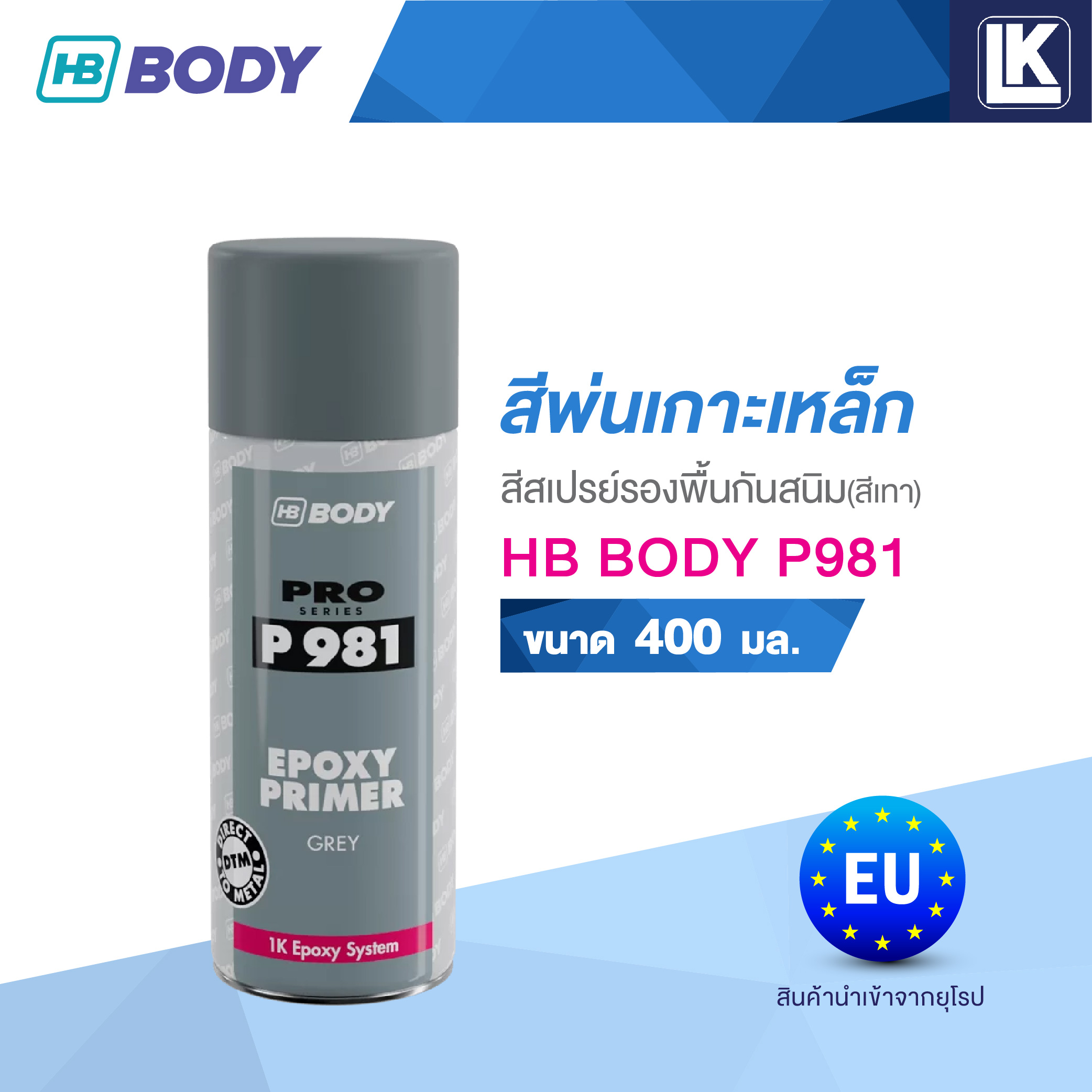 สีพ่นเกาะเหล็ก สีสเปรย์รองพื้นกันสนิม HB BODY P981 สีเทา ขนาด 400 มล.