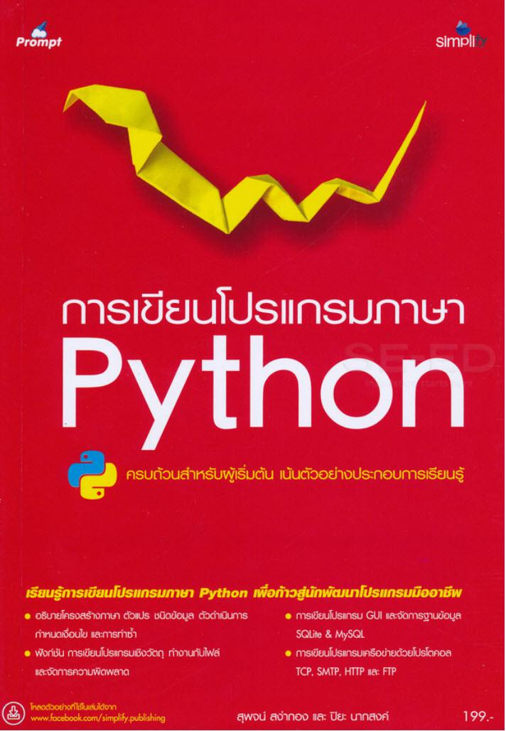หนังสือภาษาpython ถูกที่สุด พร้อมโปรโมชั่น ก.ค. 2023|BigGoเช็คราคาง่ายๆ