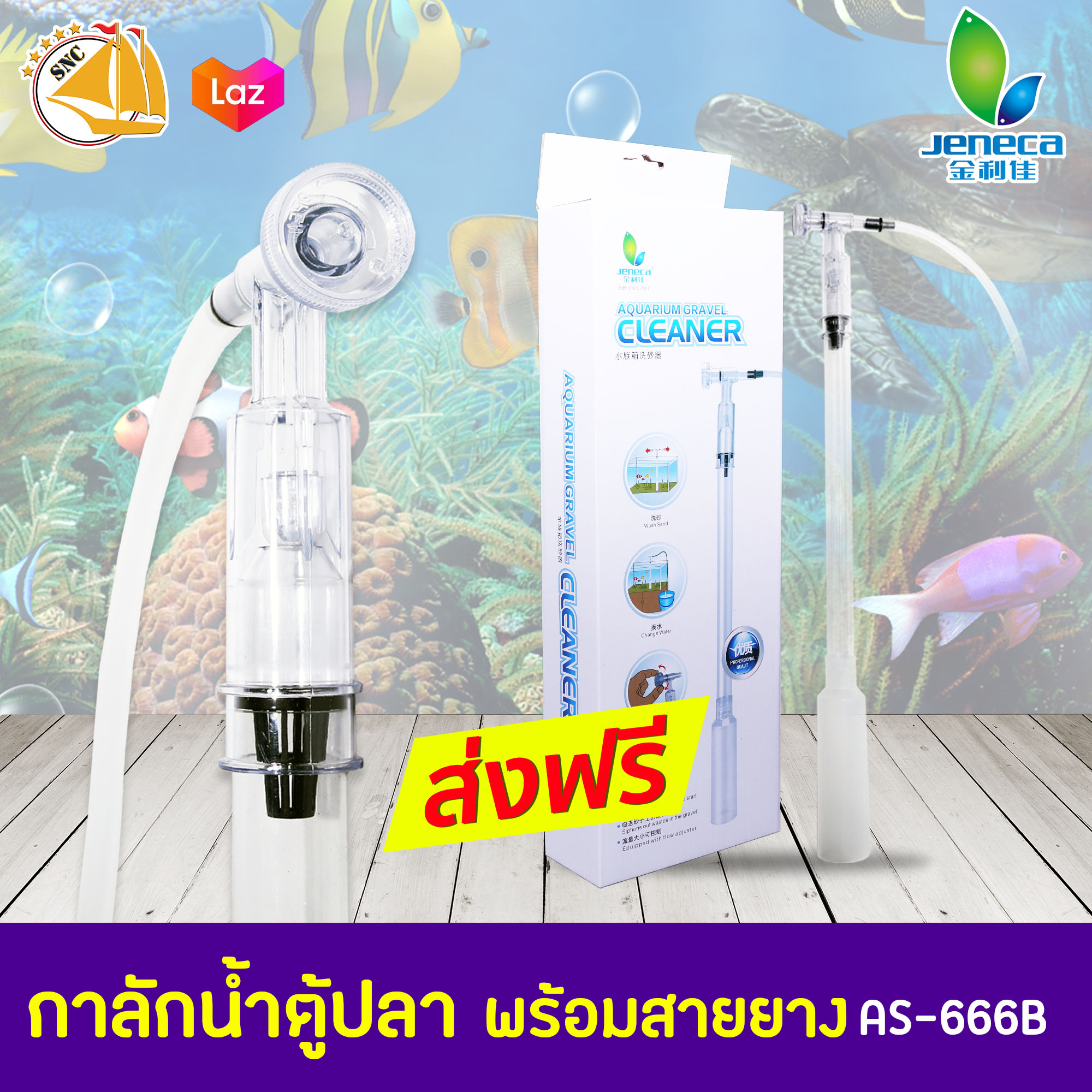 Jeneca AS-666B กาลักน้ำตู้ปลา พร้อมสายยาง | Ninekaow.com