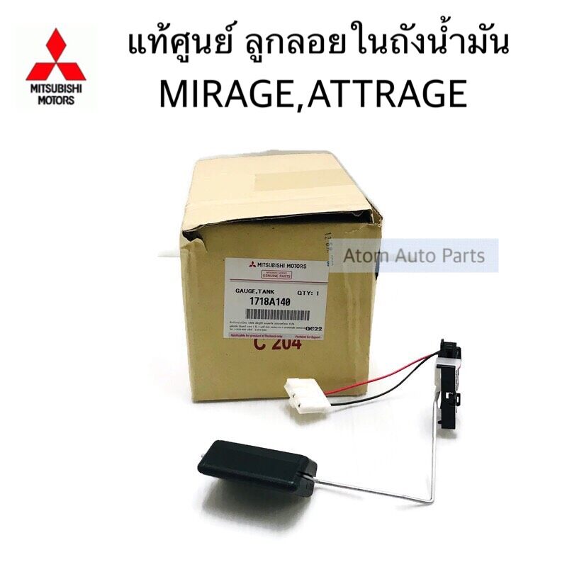 แท้ศูนย์ ลูกลอยในถังน้ำมัน MIRAGE,ATTRAGE รหัส.1718A141 ราคาถูก 650 บาท ...