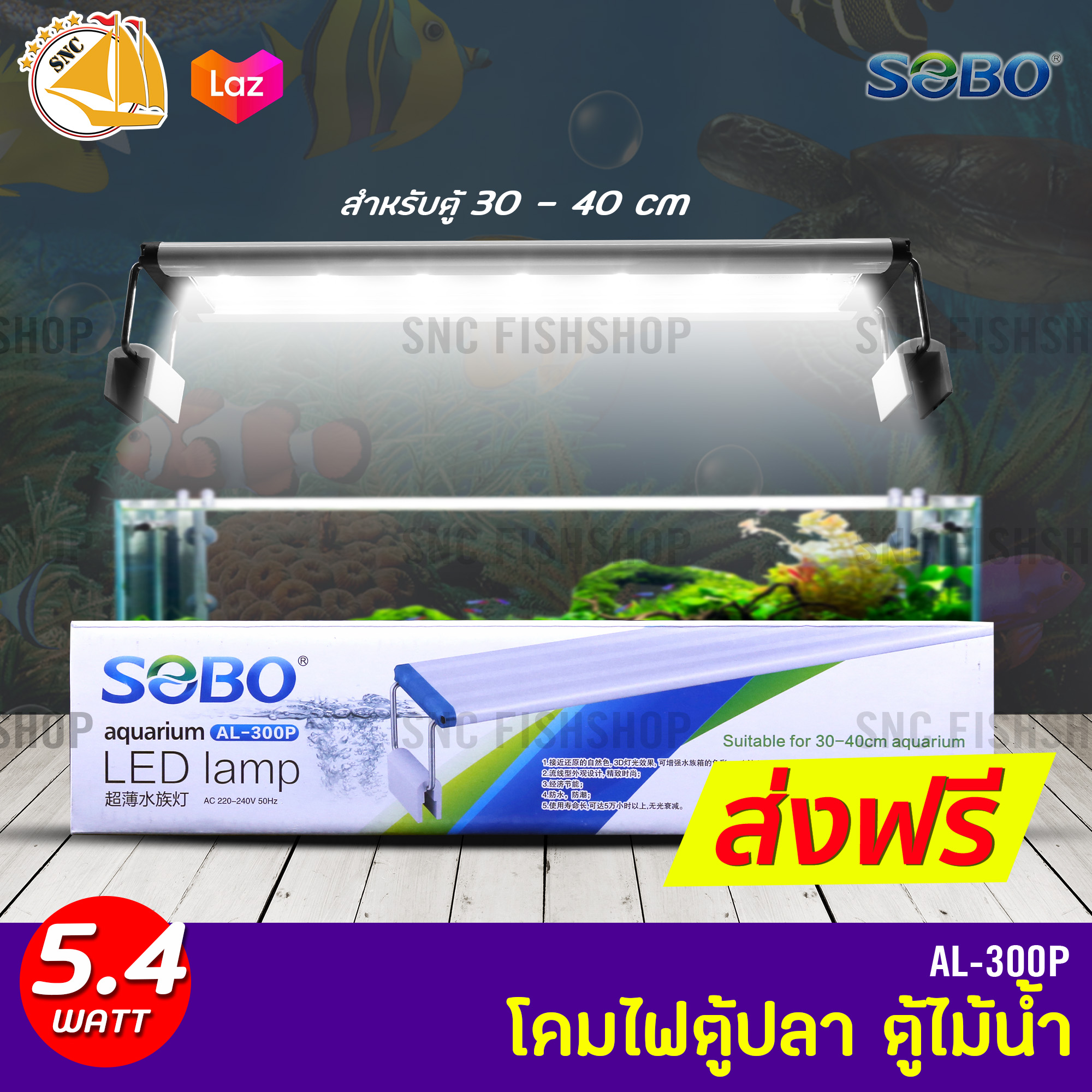 SOBO AL-300P 5.4W โคมไฟสำหรับตู้ปลา ตู้ไม้น้ำ ไฟLED | Ninekaow.com
