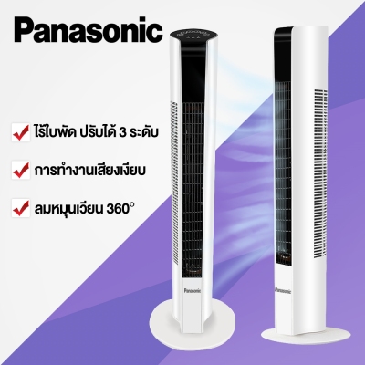 Panasonic พัดลม Tower Fans พัดลมทาวเวอร์ ความเร็วลมเกียร์สาม เสียงที่ ...