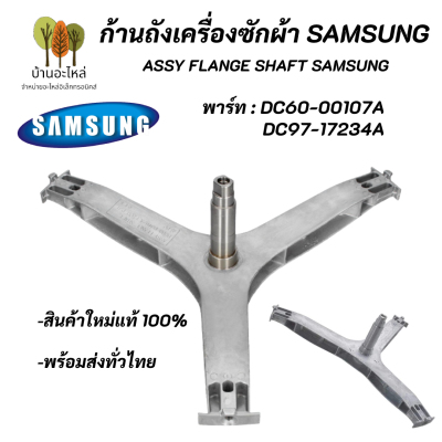 ก้านถังเครื่องซักผ้าซัมซุงฝาหน้าSAMSUNG 7-9KG พาร์ท DC60-00107A,DC97 ...