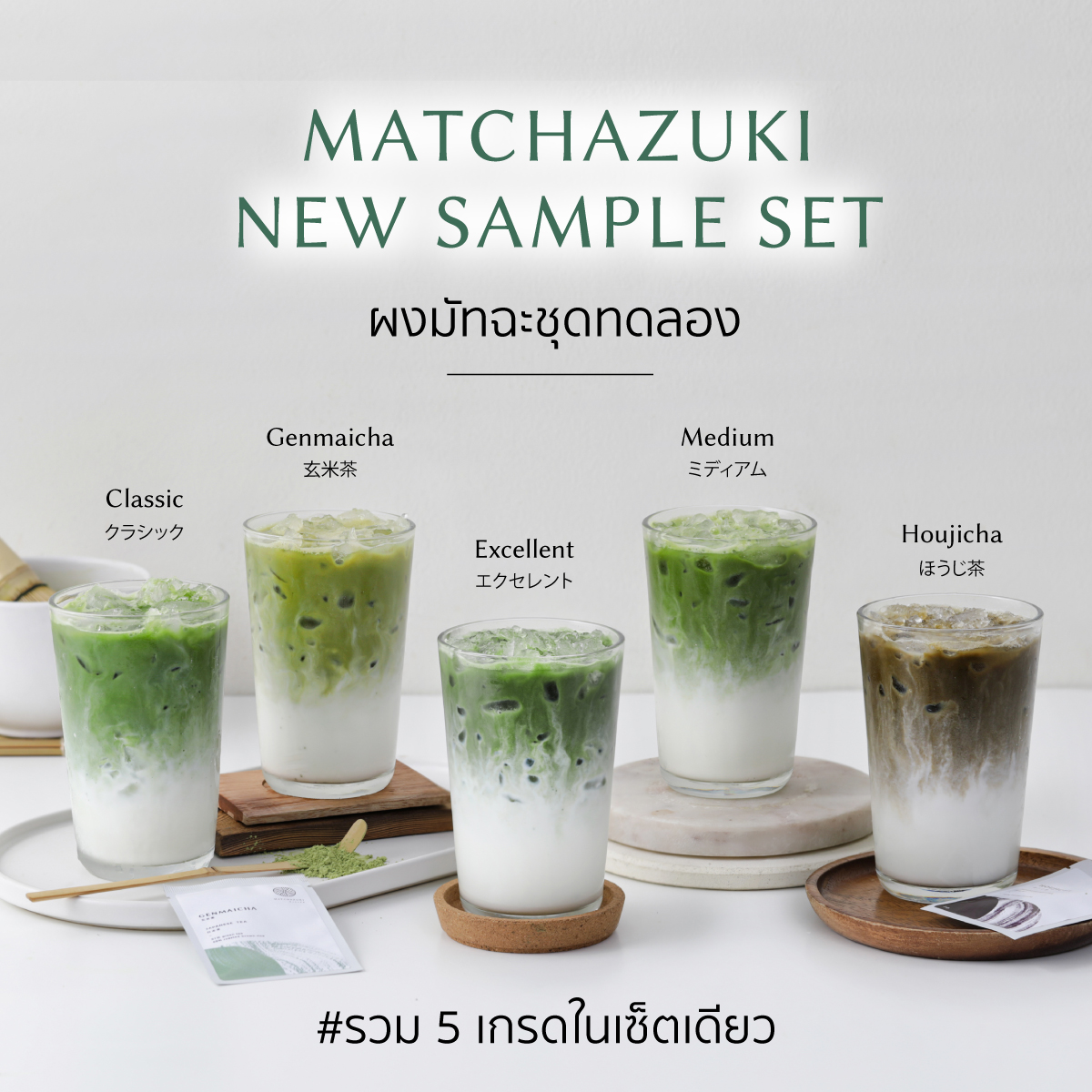 Matcha New Sample Set ผงมัทฉะชุดทดลอง รวม 5 เกรดในเซ็ตเดียว MATCHAZUKI