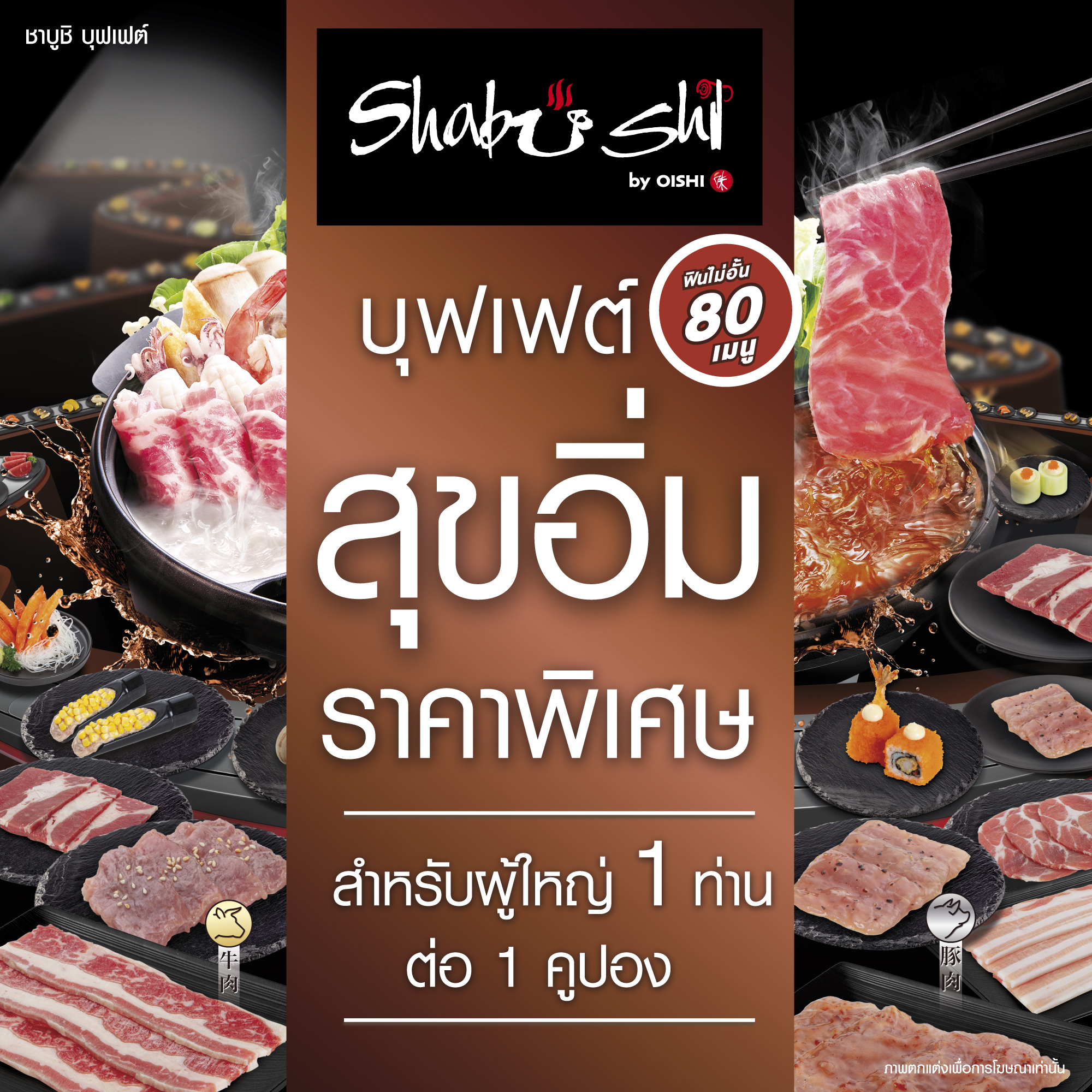 (FS)Shabushi Regular Buffet 399+ (ราคาสุทธิ 427 บาท) | คูปองชาบูชิบุฟเฟต์ “สุขอิ่ม” มูลค่า 427 ...