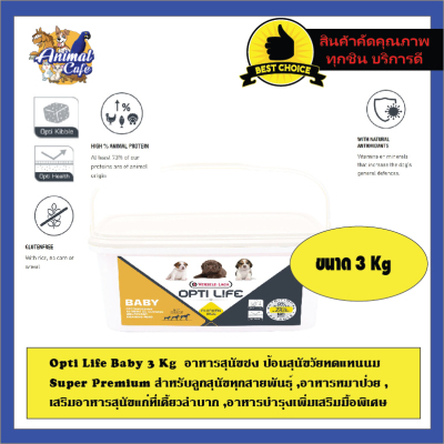 Opti Life Baby 3 Kg อาหารสุนัขชง ป้อนสุนัขวัยทดแทนนม Super Premium ...