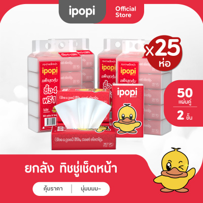 [ยกลังคุ้ม25ห่อ] ipopi กระดาษทิชชู่แบบดึงห่อแดง ยืดหยุ่นนุ่มสบาย ได้รับมาตรฐาน 50แผ่นคู่ หนา2ชั้น