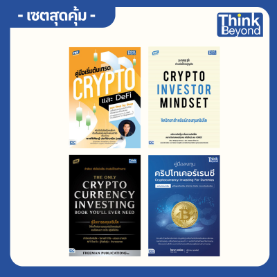 Thinkbeyond Book (ธิงค์บียอนด์ บุ๊คส์) เซต เริ่มต้นเทรดคริปโต (93858,94022,94220,94190)