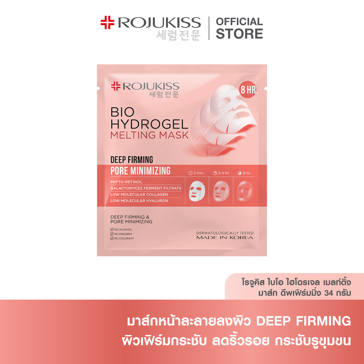 โรจูคิส ไบโอ ไฮโดรเจล เมลท์ติ้ง มาส์ก 34 กรัม ROJUKISS BIO HYDROGEL ...