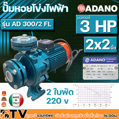 ADANO ปั้มหอยโข่งไฟฟ้า ปั๊มหอยโข่งหน้าใหญ่ 3HP 2x2นิ้ว รุ่น AD 300/2 FL ...