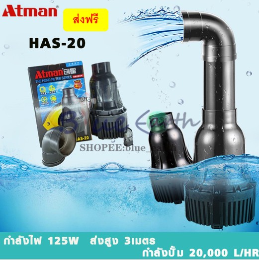 ATMAN HAS 20 ปั๊มน้ำประหยัดไฟสำหรับบ่อปลา | Ninekaow.com