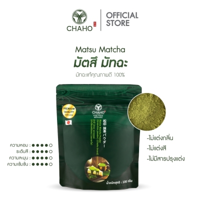 ชาโฮ มัตสึ ผงมัทฉะ 100% Matsu Matcha Powder