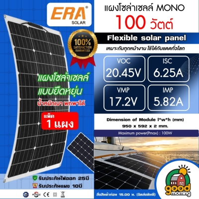 ERA แผงโซล่าเซลล์ 100W โมโน flexible solar panel แผงยืดหยุ่น แบบพกพา ...