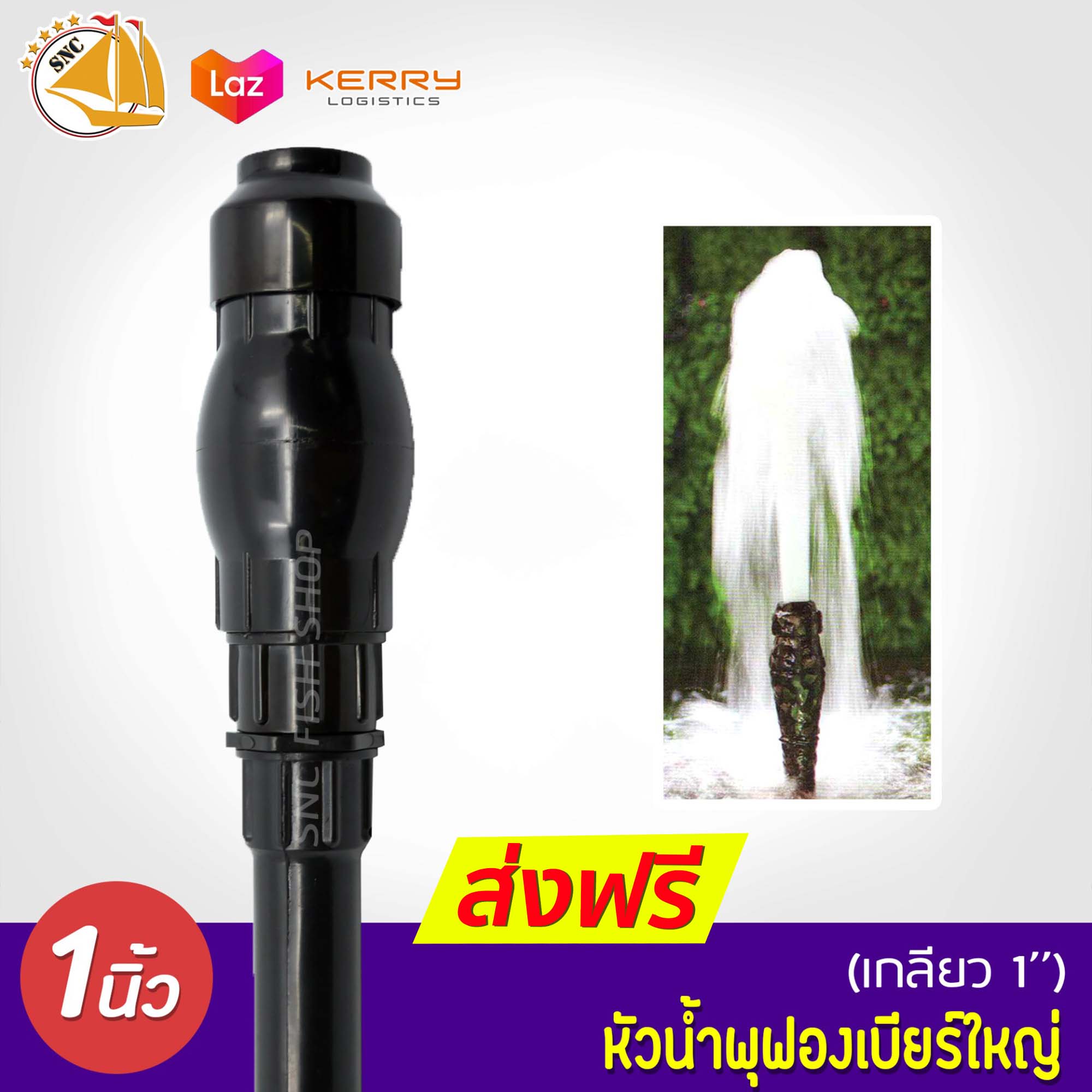 Fountain Head SB หัวน้ำพุฟองเบียร์ 1 นิ้ว | Ninekaow.com