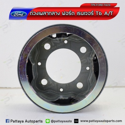 ถ่วงเพลากลางFORD RANGER T6 2.2,3.2/MAZDA BT50Pro2.2,3.2 รุ่นเกียร์ออโต้ ...