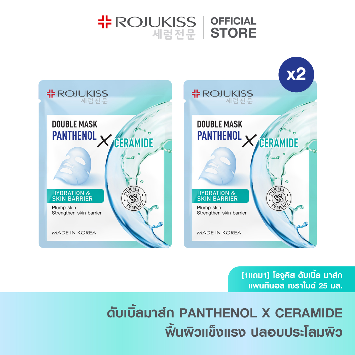 [1แถม1]โรจูคิส ดับเบิ้ล มาส์ก 25 มล. [1Free1] Rojukiss Double Mask 25 ml.