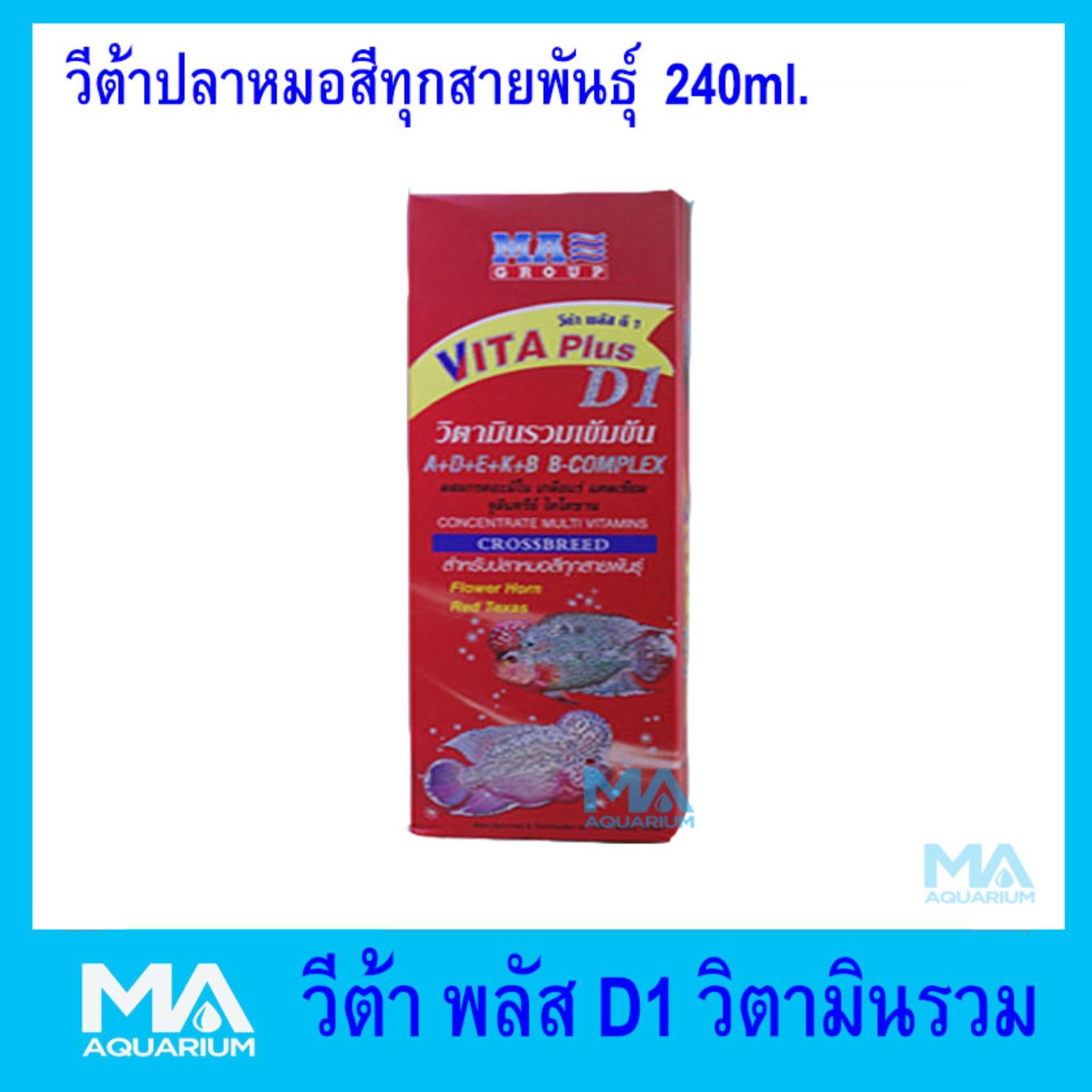 Vitamin D1 วิตามิน สำหรับปลาหมอสีทุกสายพันธุ์ ขนาด 240ml. | Ninekaow.com