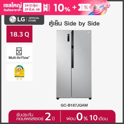 LG ตู้เย็น Side-by-Side รุ่น GC-B187JQAM ระบบ Smart Inverter ขนาด 18.3 คิว