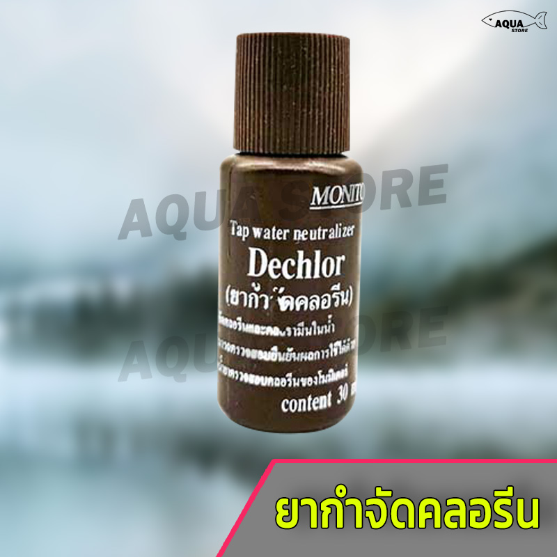 Dechlor กำจัดคลอรีน และคลอรามีนในน้ำ ยี่ห้อ monitor ขนาด 30 ml ...
