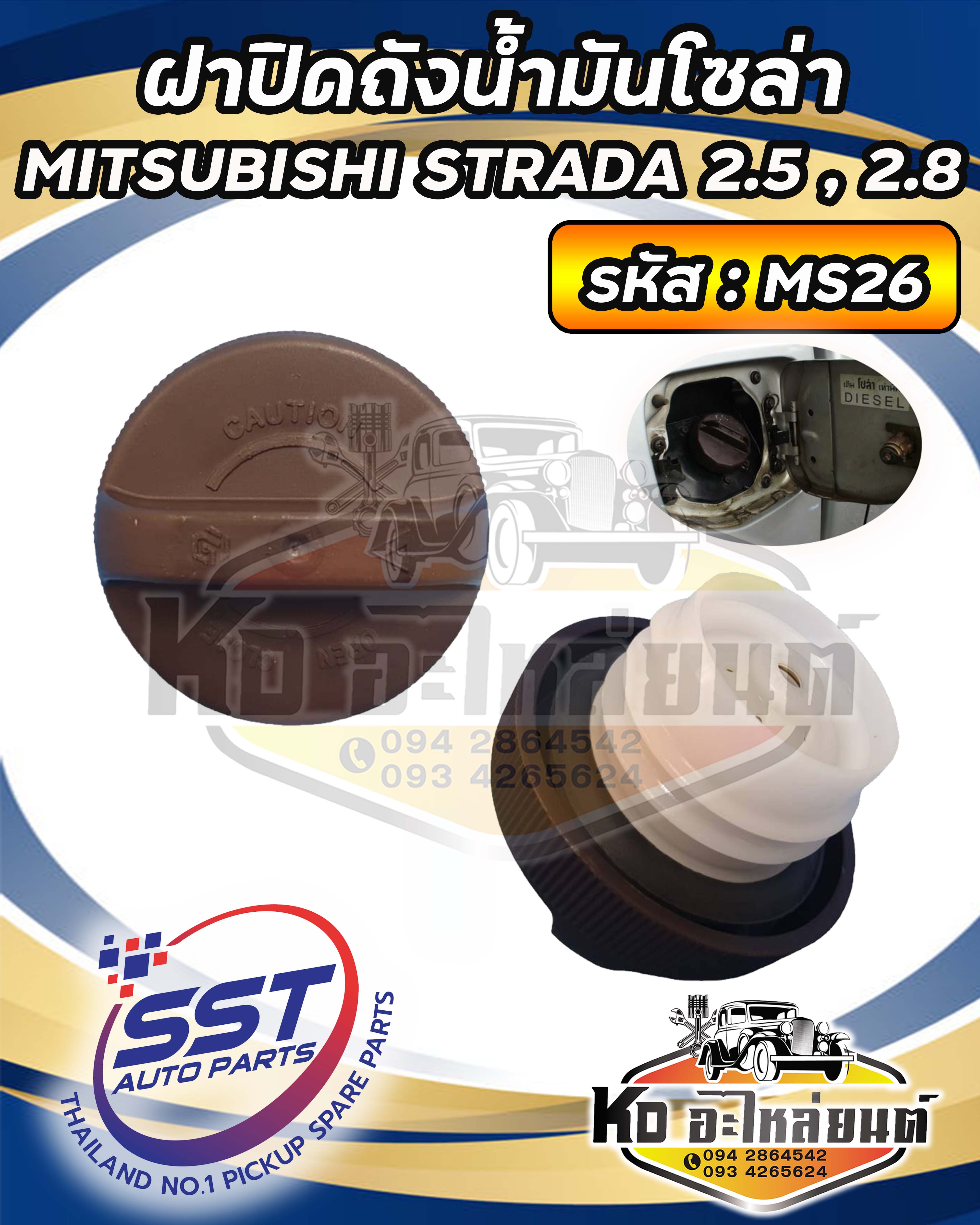 ฝาปิดถังน้ำมันโซล่า ฝาถังน้ำมัน ฝาถังโซล่า MITSUBISHI STRADA 2.5,2.8 ...
