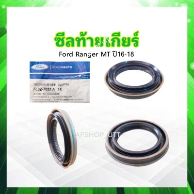 ซีลท้ายเกียร์ Ford Ranger ปี16-18 แท้ห้าง FD M/T (6SP) FL3Z7052A ซีล ...