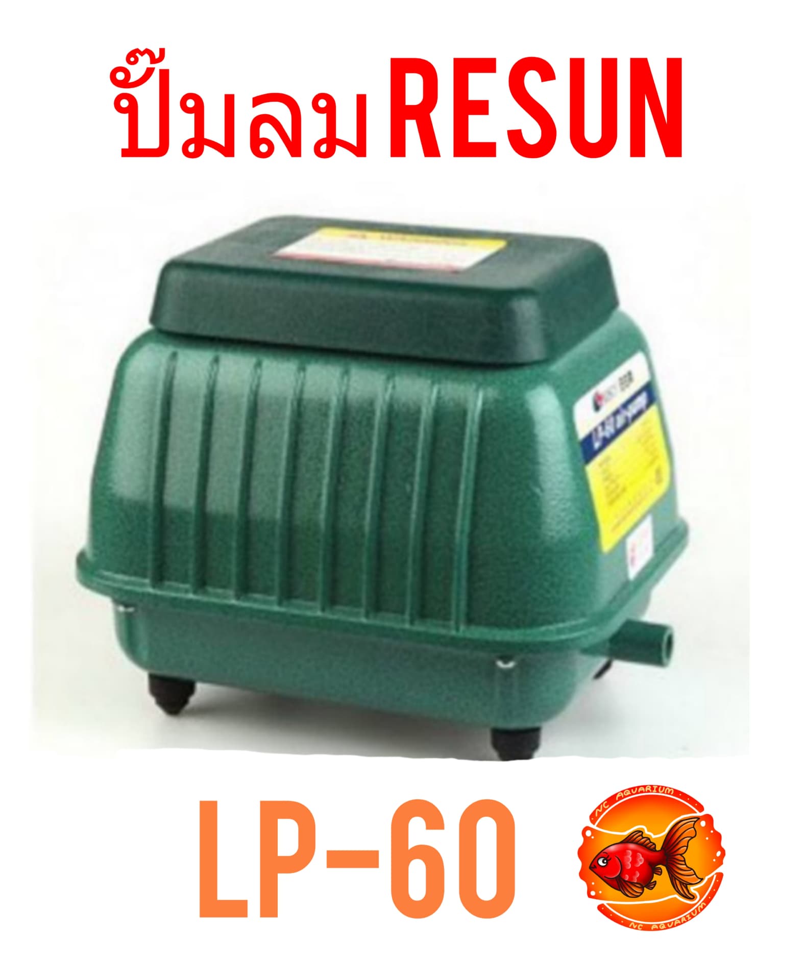 ปั๊มลม RESUN LP-60 | Ninekaow.com