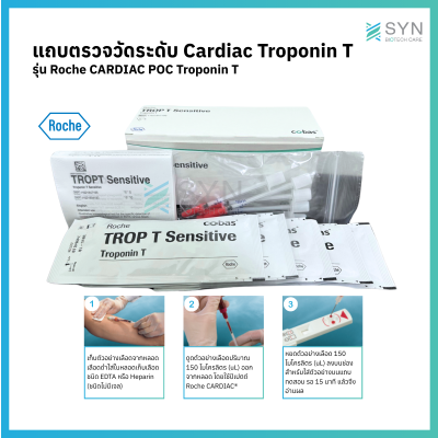 แถบตรวจ Troponin T Roche CARDIAC POC (โทรโปนิน ที) ตรวจภาวะกล้ามเนื้อ ...