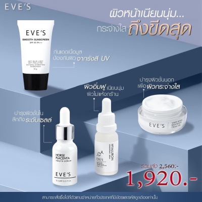 Set ผิวใส ผิวเนียนนุ่ม สุขภาพดี EVE'S SET เซรั่มอีฟส์+ไฮยาอีฟส์+ครีมเจลอีฟส์ ( ครีมโฟกัส )+กันแด ...