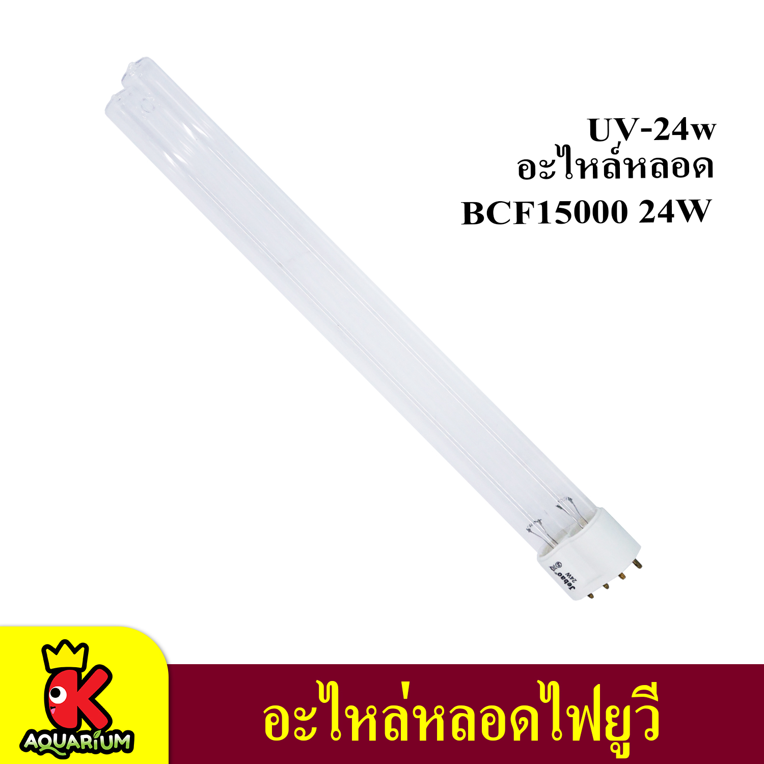 Jebao อะไหล่หลอดไฟ UV - 24 w. หลอดรุ่น 4 ขา SPU-24 หลอด UV BCF-15000 หลอดยูวี | Ninekaow.com