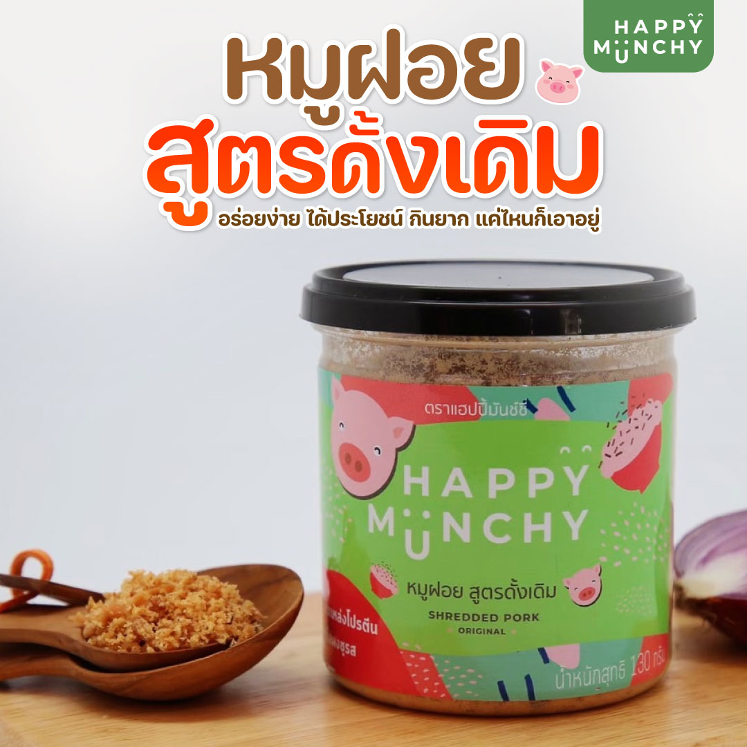 [ซื้อครบ 299.- รับของแถม......] หมูฝอย อาหารสำหรับเด็ก ตรา Happy Munchy ...