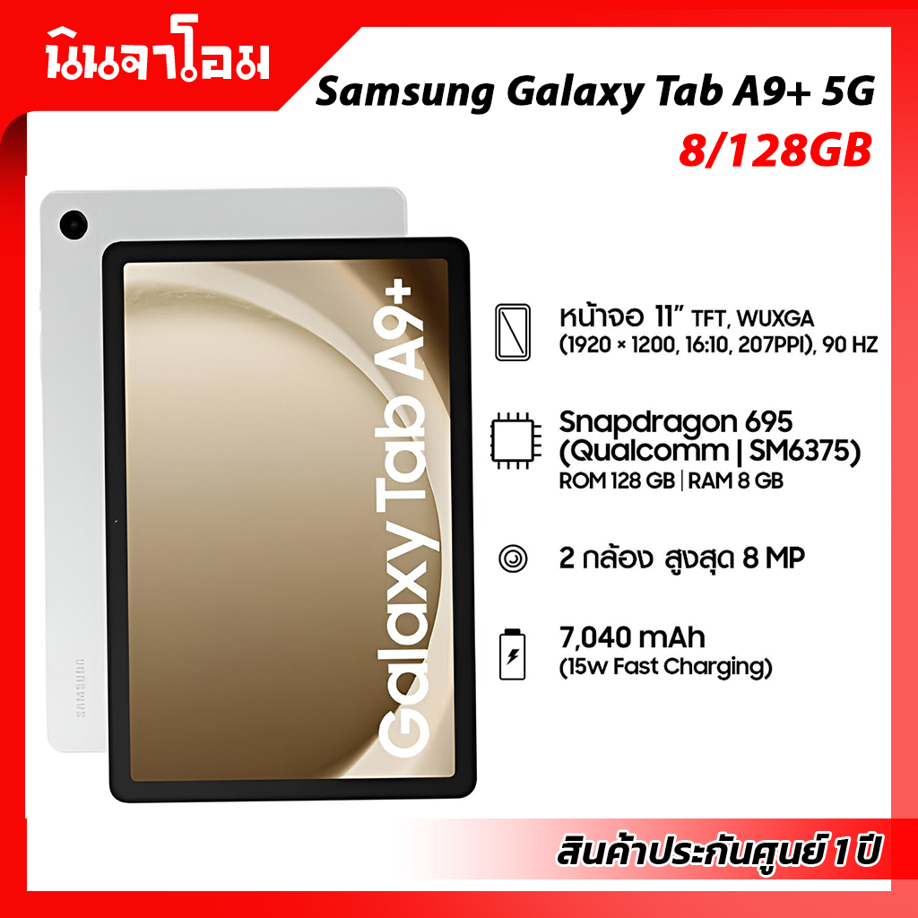 Samsung Galaxy Tab A9+ 5G ความจุ 8+128GB (รับประกัน 1 ปี) ราคาถูก 9,651 บาท - ยี่ห้อ: Samsung ...