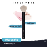 BRUSHWORK II.II แปรงปัดแก้มจากขนแพะภูเขา พุ่มขนาดกำลังดี ไม่กินเนื้อบลัชออน แปรงแต่งหน้า