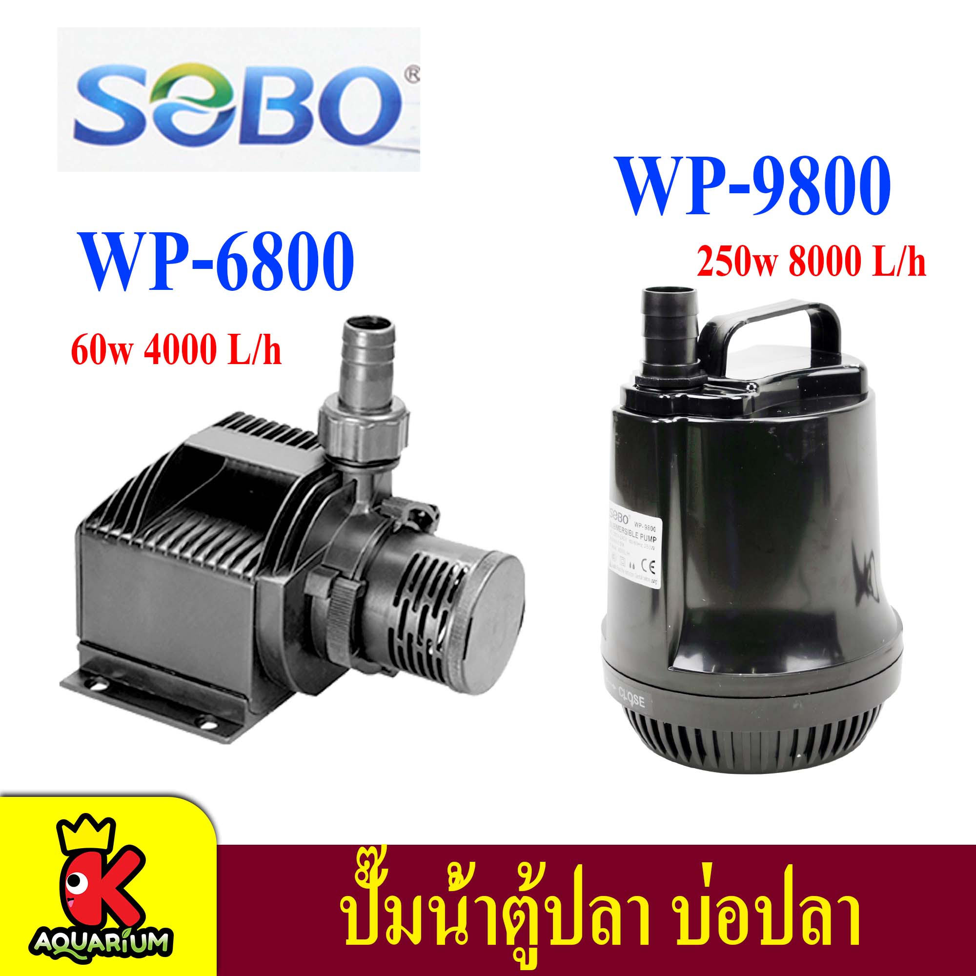 ปั้มน้ำ SOBO WP 6800/ WP 9800 ปั๊มน้ำตู้ปลา บ่อปลา | Ninekaow.com