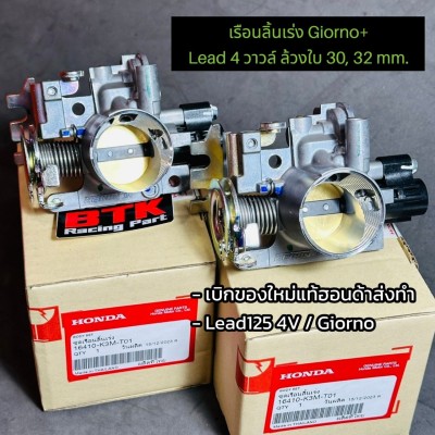 เรือนลิ้นเร่ง Giorno Lead125 4V ล้วงปากใบ 29, 30, 32, 34, 35 mm. ของใหม่แท้เบิกศูนย์ฮอนด้าส่งทำ ...