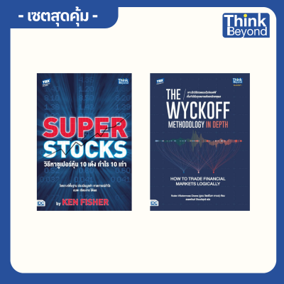 Thinkbeyond Book (ธิงค์บียอนด์ บุ๊คส์) เซต หนังสือ ลงทุนอย่างมืออาชีพ (94442,94282)