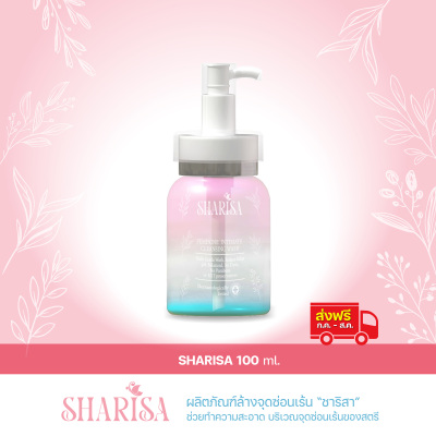 Sharisa(ชาริสา) ผลิตภัณฑ์ดูแลจุดซ่อนเร้น 100ml.