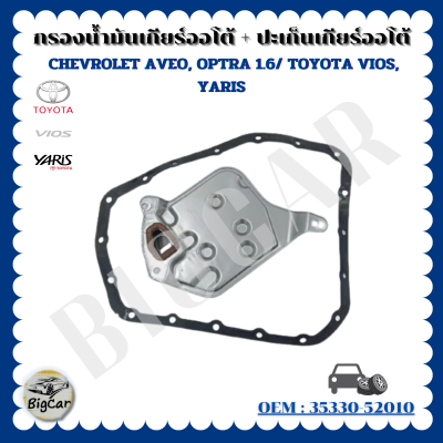 กรองน้ำมันเกียร์ออโต้ + ปะเก็นเกียร์ออโต้ กรองเกียร์ CHEVROLET AVEO ...