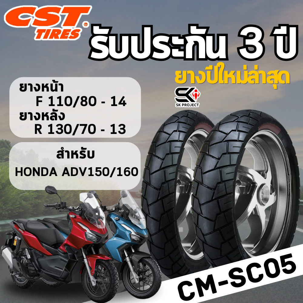 รับประกัน 3ปี🔥ยางปี24🔥 ยาง CST CM-SC05 สำหรับรถ Honda ADV150/160 ไซส์เดิม SK PROJECT
