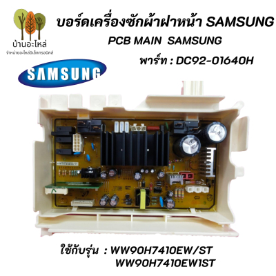 บอร์ดเครื่องซักผ้าซัมซุงฝาหน้า SAMSUNG 9KGพาร์ท DC92-01640H DC92-01640G ...